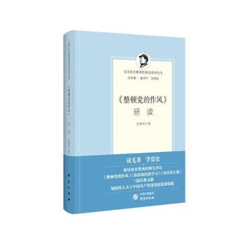 整顿党的作风史春风研究出版社9787519909574 政治/军事书籍