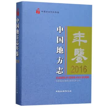 中国地方志年鉴(2016中国社会科学年鉴)(精)