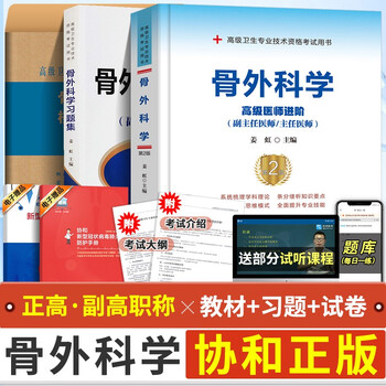 骨外科学高级医师进阶+习题集+模拟试卷副主任/主任医师 骨外科卫生高级职称考试用书 协和副高 全套