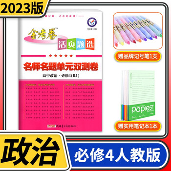 金考卷名师名题单元双测卷 高中高二教材同步训练单元测试卷天星教育活页题选模拟练习册试卷卷子 政治4必修四人教版