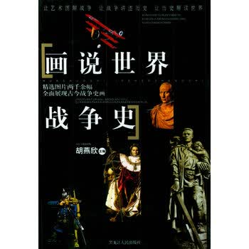 画说世界战争史【正版图书】