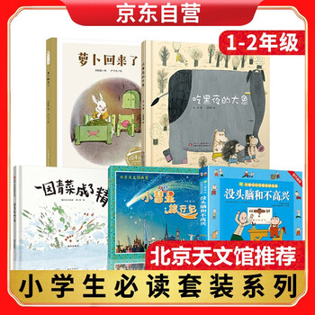 一年级必读书目 小彗星旅行记 没头脑和不高兴 萝卜回来了 吃黑夜的大象 一园青菜成了精