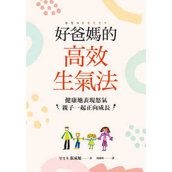 预售 张成旭好爸妈的高效生气法：健康地表现怒气，子一起正向成长远流
