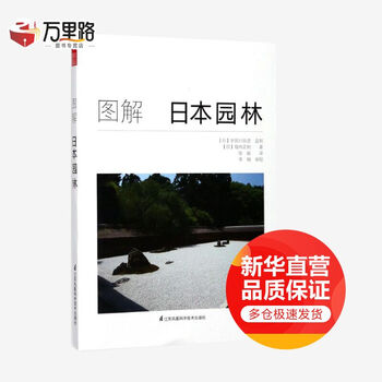图解日本园林