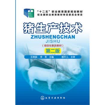 【正版图书】猪生产技术（第二版）
