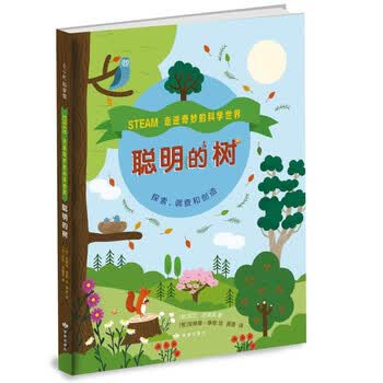 走进奇妙的科学：聪明的树