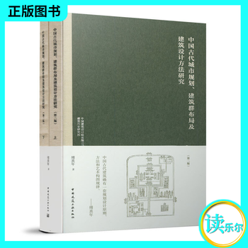 正版包邮 套装上下2册 中国古代城市规划、建筑群布局及建筑设计方法研究建筑 图书
