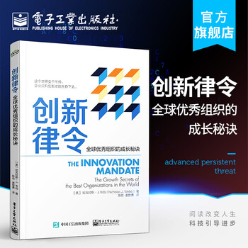 创新律令：全球优秀组织的成长秘诀