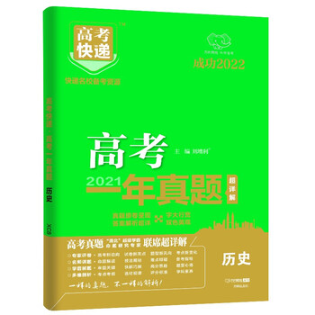 2021年高考历史全国真题卷一年真题历史 2022版高考真题全国甲卷全国乙卷高考快递历史历年真题汇编考试试卷