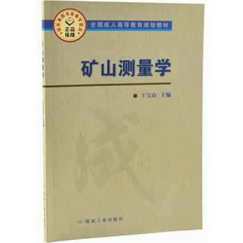 矿山测量学--“成人高教”