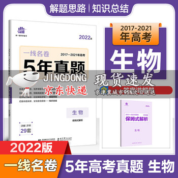 2022版一线名卷生物5年真题含2017-2021年高考真题答案全解全析真题详解一卷二卷高中高三3复习 全国通用