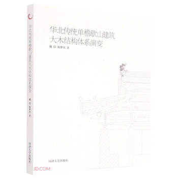 华北传统单檐歇山建筑大木结构体系演变