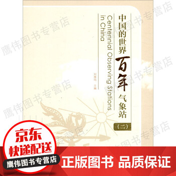中国的世界百年气象站（二）