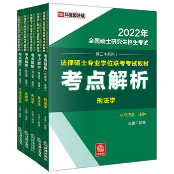 2022年全国硕士研究生招生考试·法律硕士专业学位联考考试教材：考点解析（非法学、法学 全5册）