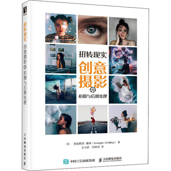 扭转现实(创意摄影的拍摄与后期处理) 图书