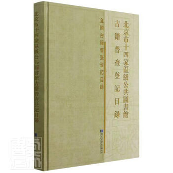 北京市十四家区级公共图书馆古籍普查登记目录(精)/全国古籍普查登记目录者_北京市十四家区级公共图书馆