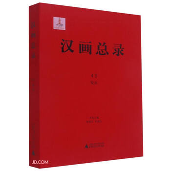 汉画总录42：安丘(精)