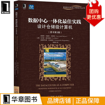 [正版特价]数据中心一体化*佳实践:设计仓储级计算机(原书第3版) 计算232958
