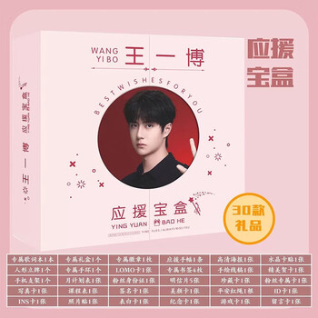 明星礼包蔡徐坤华晨宇王俊凯贺峻霖丁程鑫马嘉祺周边明信片海报贴纸应援礼盒者自 王一博应援宝盒新款