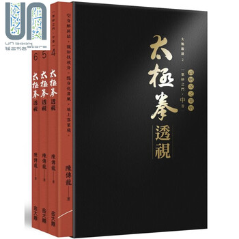 太极拳透视．中卷（三册，盒装不分售） 港台原版 陈传龙 金大鼎文化出版 武术/拳术