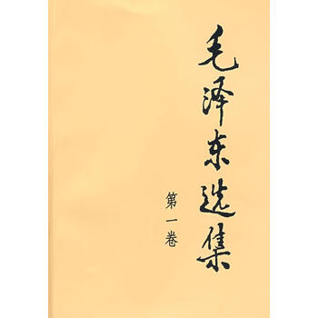选集：卷 政治/军事9787010009223 作集