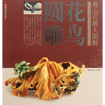 花鸟圆雕/寿山石雕大图解