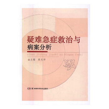 RT正版 疑难急症救治与病案分析