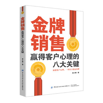 金牌销售赢得客户心理的八大关键