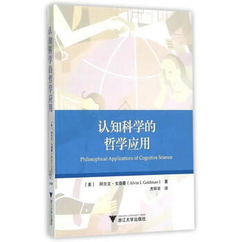 认知科学的哲学应用 方环非　著【正版书】