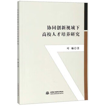 协同创新视域下高校人才培养研究