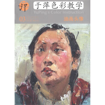 中央美术学院高材生教你画·于萍色彩教学：油画头像 【正版书】