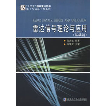 正版 电子与信息工程系列雷达信号理论与应用（基础篇） 位寅生 著 哈尔滨工业大学出版社