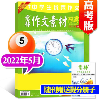 意林作文素材高考版杂志2022年6月新【另有7月预售及2021年往期可选】中学生阅读青年文学文摘期刊书籍【单本】 2022年5月