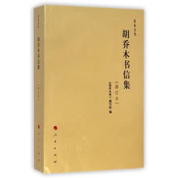 胡乔木书信集(修订本)/乔木文丛