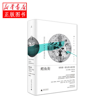 鳄鱼街（2021版）  [波] 布鲁诺·舒尔茨 广西师范大学出版社 新华书店正版图书