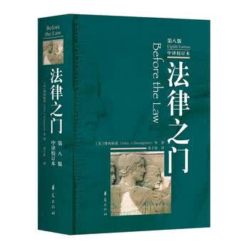 法律之门-第八版-中译校订本 [美]博西格诺 John J.Bonsignore 等 邓子滨译者【正