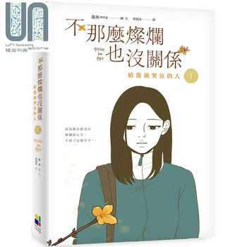 不那么灿烂也没关系1 给流泪哭泣的人 港台原版 龙葵 大田出版 心理励志