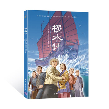 樛木计（漫画）9787302581680清华大学