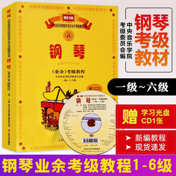 正版】新编中央音乐学院校外音乐水平考级教程丛书：钢琴（业余）考级教程（1级-6级）（附CD光盘1张）