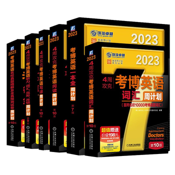 2023年考博英语黑宝书 英语周计划系列丛书 全六册 英语词汇+阅读+听力 词汇 完形 改错+一本全周计划+写译周计划+名校真题精解及全真预测试卷 考博考生