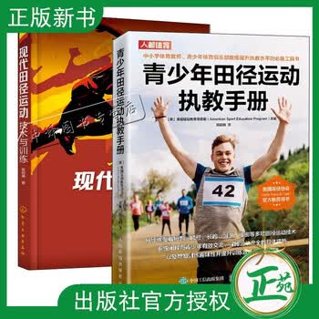 全2册 青少年田径运动执教手册+现代田径运动技术与训练 青少年短跑跨栏长跑运动员技术体能训练教程 田