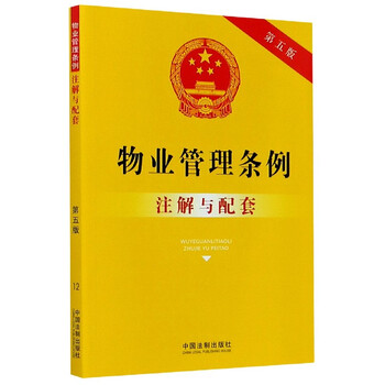 物业管理条例注解与配套(第5版)