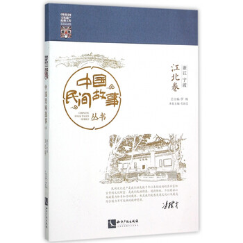 中国民间故事丛书(浙江宁波江北卷)