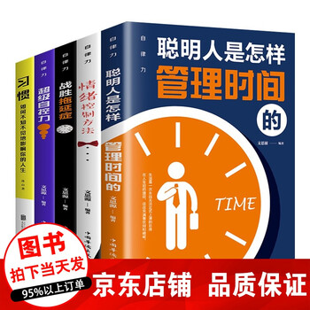 正版5册套装 情绪自控力受欢迎心理学课程+战胜拖延症 心理学书籍