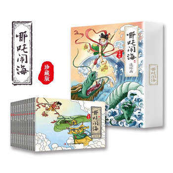 正版 哪吒闹海连环画绘本（全12册）中国动画经典故事小人书经典收藏 中国经典民间故事少儿绘本