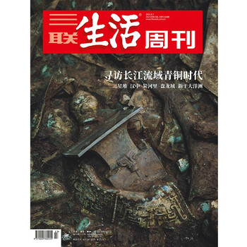 【三联生活周刊】2021年第23期1140 寻访长江流域青铜时代
