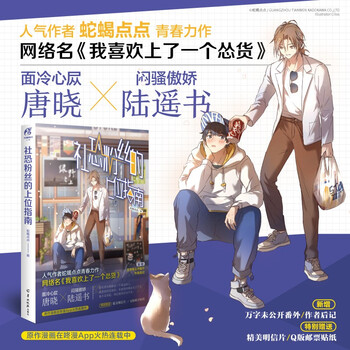 社恐粉丝的上位指南（赠明信片+贴纸+番外）原名《我喜欢上了一个怂货》蛇蝎点点双男主娱乐圈高甜力作