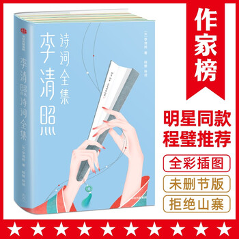 李清照诗词全集（全彩导读详注珍藏版！收录13位名家评析+81幅传世名画+87首李清照诗词！作家榜出品）