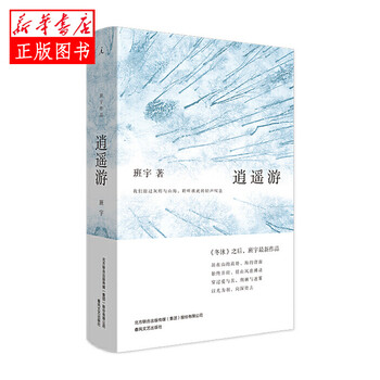 逍遥游 春风文艺出版社 班宇 新华书店正版图书