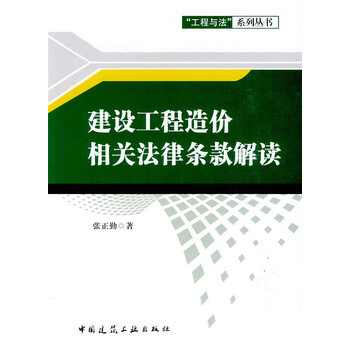 建设工程造价相关法律条款解读 张正勤　著 